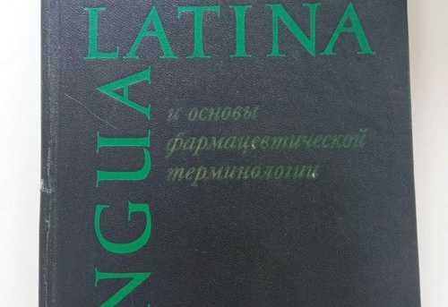 Учебник Латинский язык М.Н. Чернявский 1975 г