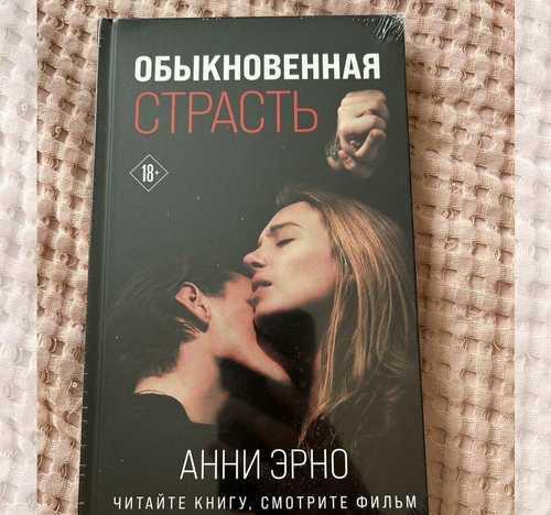 Анни Эрно. Обыкновенная страсть