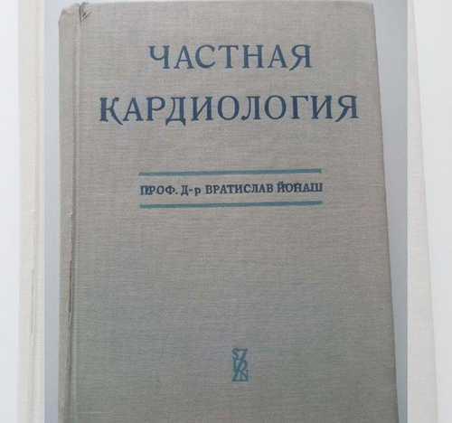 Йонаш В. Частная кардиология. Том 1. 1960