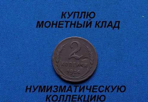 Продаю монету 2 копейки 1924 г. D-21,16 m-6,23