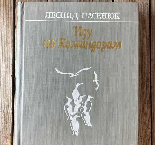 Леонид Пасенюк "Иду по Командорам", 1985