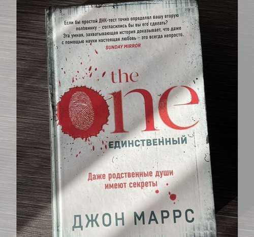 The one. Единственный Джонас Маррс