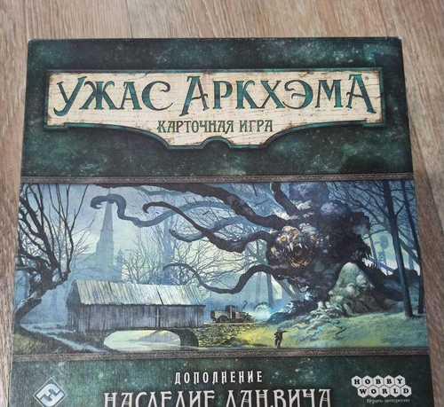Ужас аркхэма. Наследие Данвича