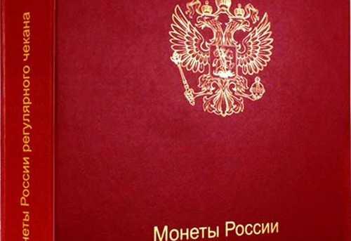 Альбом для монет России регулярного чекана с 1992г