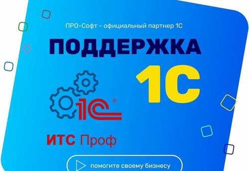 1С итс (комплект поддержки проф)