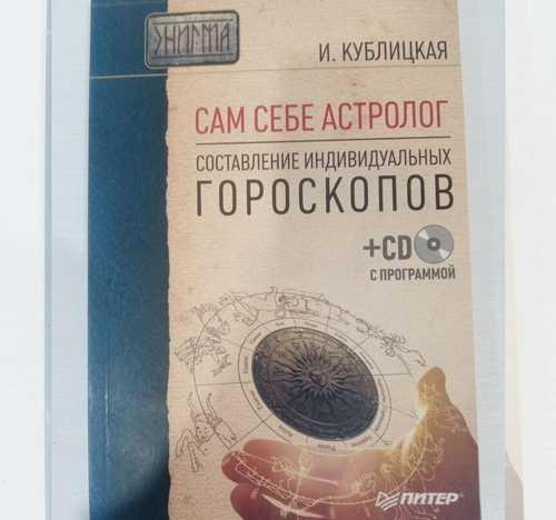 Сам себе астролог. Кублицкая И