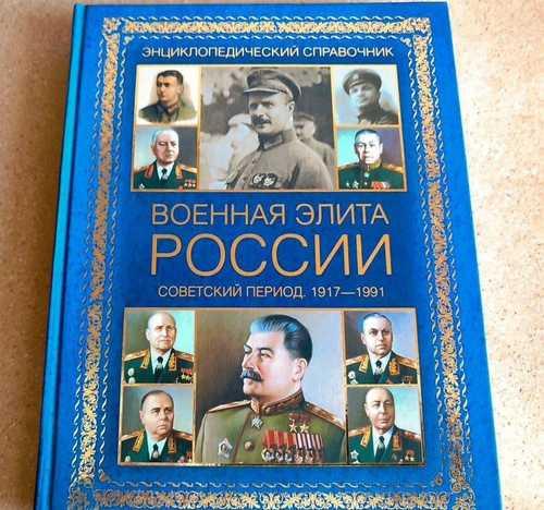 Энциклопедический справочник Военная элита России