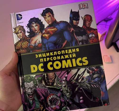 Dc comics энциклопедия персонажей