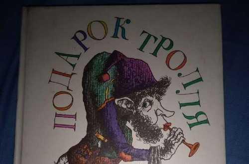 Книга Подарок Тролля, 1988