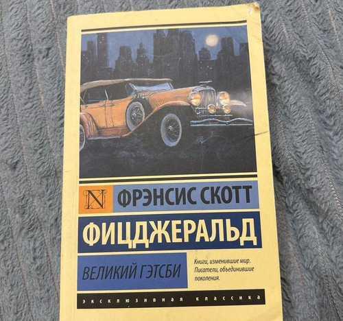 Книга Великий Гэтсби Фрэнсис Скотт