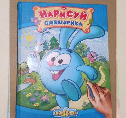 Книга "Нарисуй Смешарика"