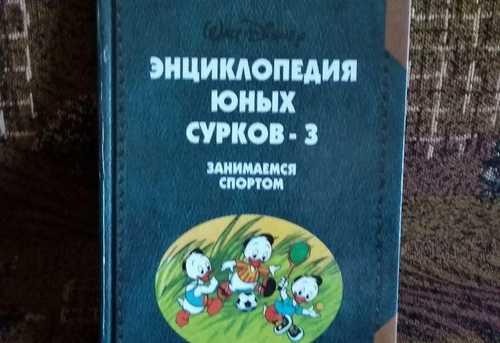 Энциклопедия Юных Сурков-3. Занимаемся спортом1998