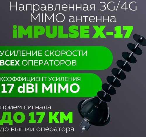 Направленная 3G 4G MiMO Антенна impulse X-17 PRO M