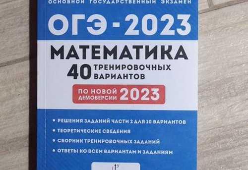 Сборник огэ по математике 2023