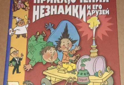 Приключения Незнайки, др. книги для детей