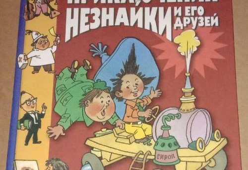 Приключения Незнайки, др. книги для детей