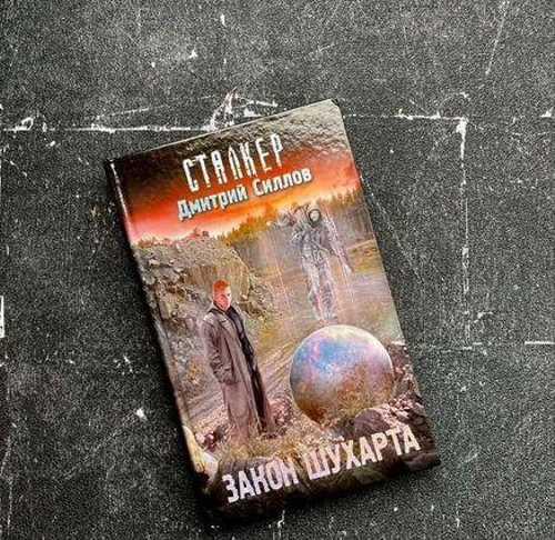 Серия Сталкер. Закон Шухарта. Дмитрий Силлов