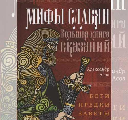 Мифы славян. Большая книга сказаний. Боги, предки