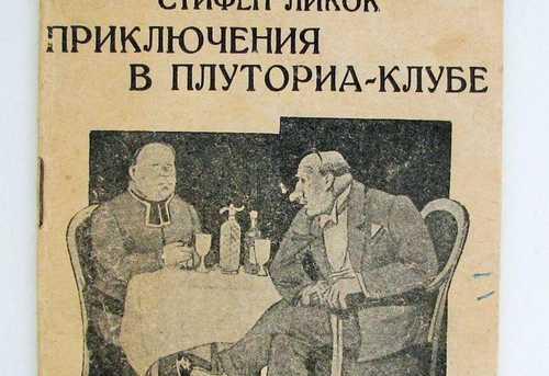 Ликок С. Приключения в Плуториа-Клубе. (1929)
