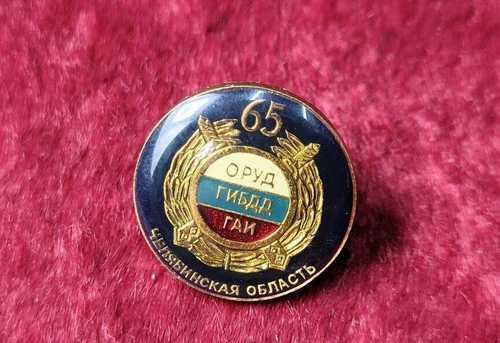Знак значок 65 лет оруд гибдд гаи Челябинск