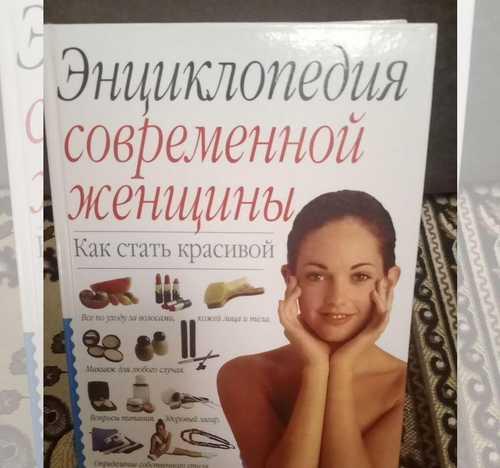 Энциклопедия современной женщины