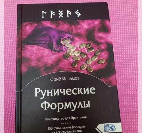 Руны книги книга про руны