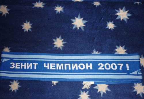Шарф футбольный Зенит чемпион 2007 г.в., новый