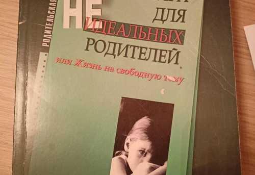 Книга для неидеальных родителей И.Млодик