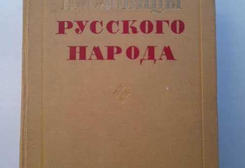 В. Даль. "Пословицы русского народа" 1957
