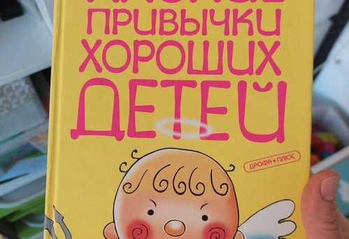 Книга Плохие привычки хороших детей