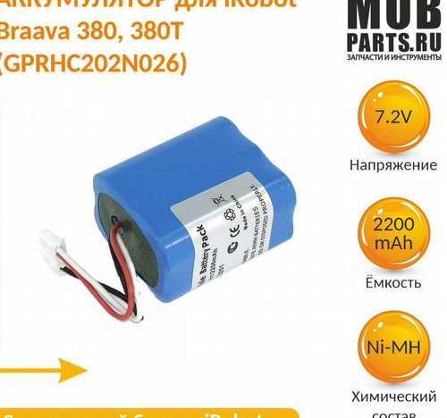 Аккумулятор для iRobot Braava 380, 380T 2200mAh