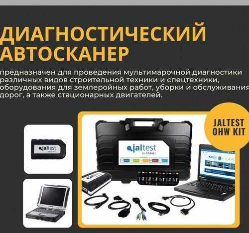 Автосканер Jaltest OHW Kit