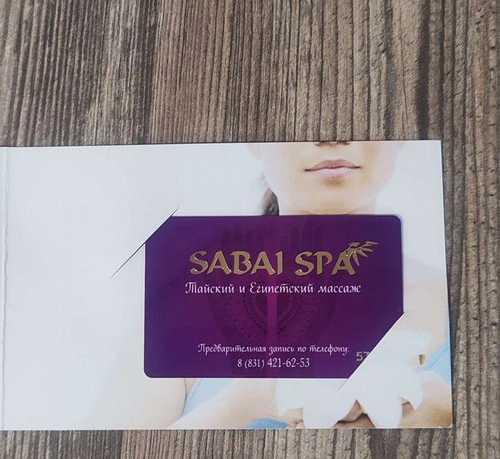 Подарочный сертификат на массаж в Sabai Spa