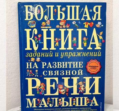 Большая книга по развитию речи