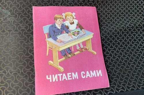 Читаем сами Горецкий 1993 год новая