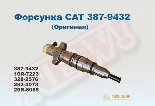Форсунка caterpillar 387-9432 293-4073 C9 новая Ор