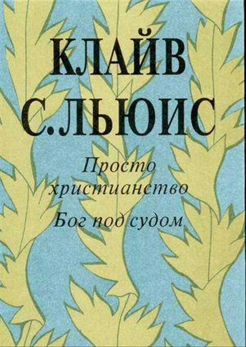 Клайв С. Льюис. Просто христианство. Бог под судом