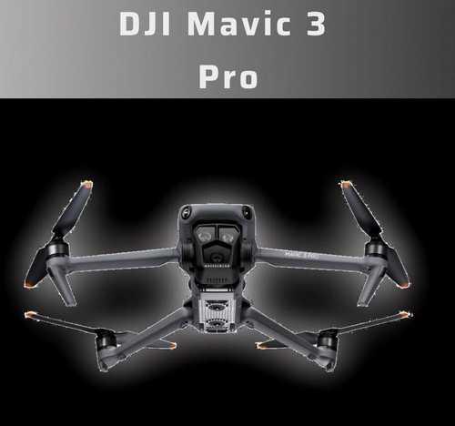 Квадрокоптер DJI Mavic 3 Pro дрон