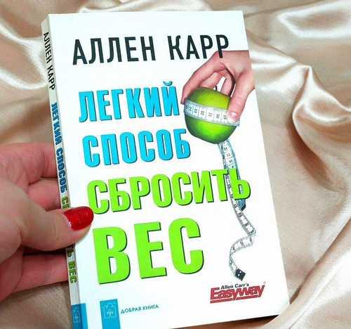 Легкий способ сбросить вес Аллен Карр