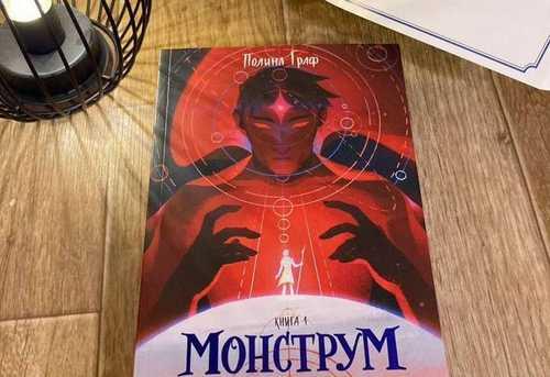 Монструм книга 1 Граф Полина