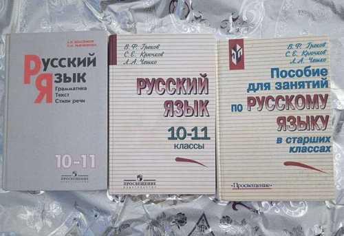 Учебники по русскому языку, 10-11 классы