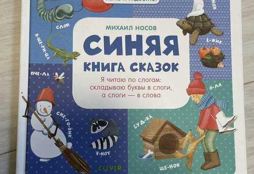 Чтение по слогам. Синяя книга сказок