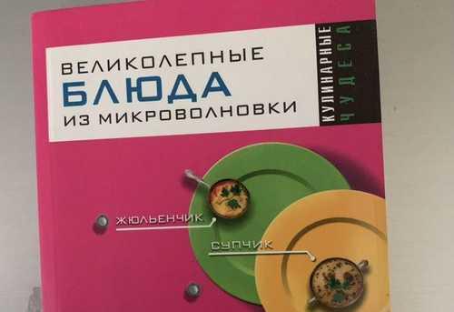 Книга Великолепные блюда из микроволновки