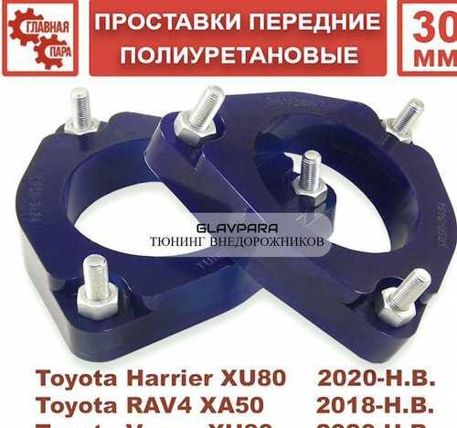 Проставки передних стоек Tuning4WD для Toyota XA50 PU 30 мм