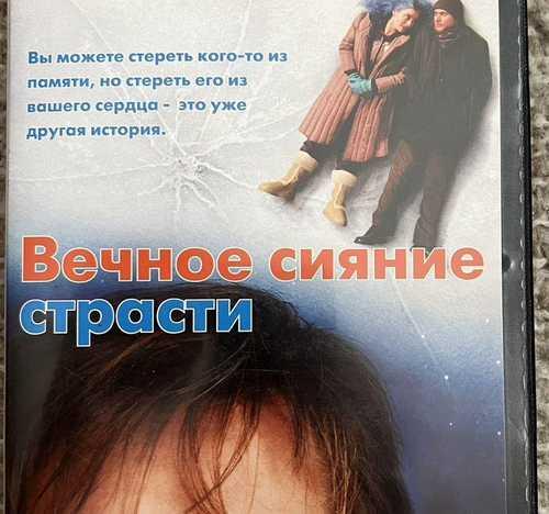 DVD двд диск с фильмом "Вечное сияние страсти"