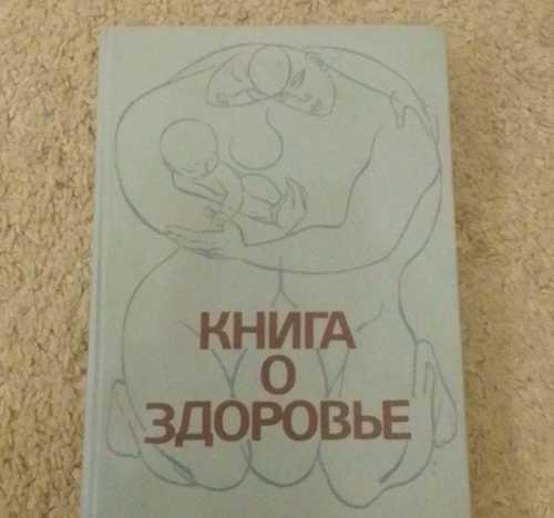 Книги о здоровье