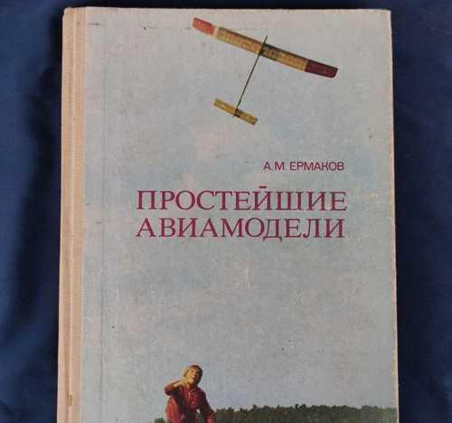 Ермаков А. М. Простейшие авиамодели. 1984г