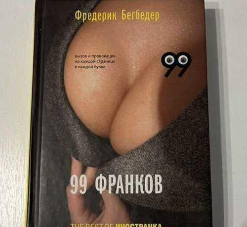 Книга "99 франков" Фредерик Бегбедер