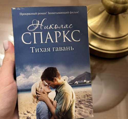 Николас спаркс книги