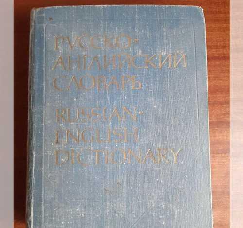 Англо-русский, рус-англ. словарь, А.И. Смирницкого